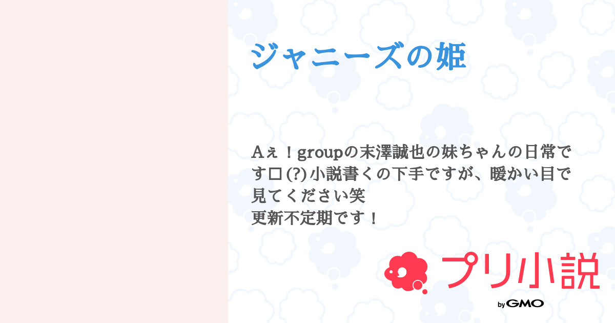 ジャニーズの姫 全3話 【連載中】（ひめ☁️👑さんの夢小説） 無料スマホ夢小説ならプリ小説 Bygmo